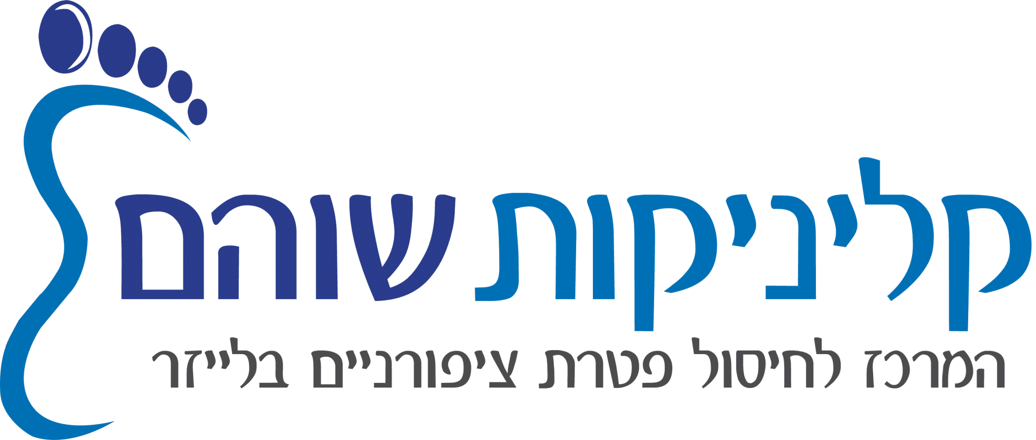תכשירים ותרופות לפטרת ציפורניים - קליניקות שוהם